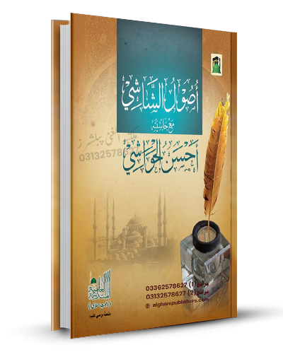 Usool e Shashi اصول الشاشی - Al Ghani Publishers