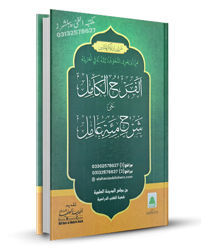 Al Farhul Kaamil Ala sharah miati Aamil - الفرح الكامل على شرح مئة عامل ...