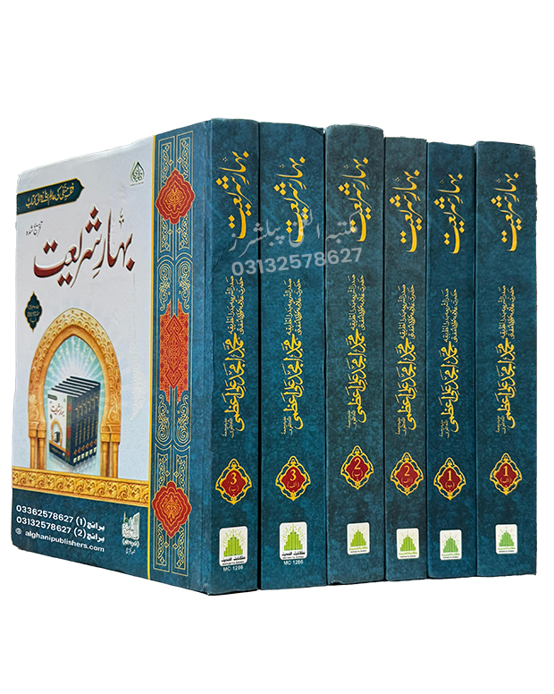 Bahar-e-Shariat Complete Set (3 Jildein) بہار شریعت مکمل سیٹ تین جلدیں ...
