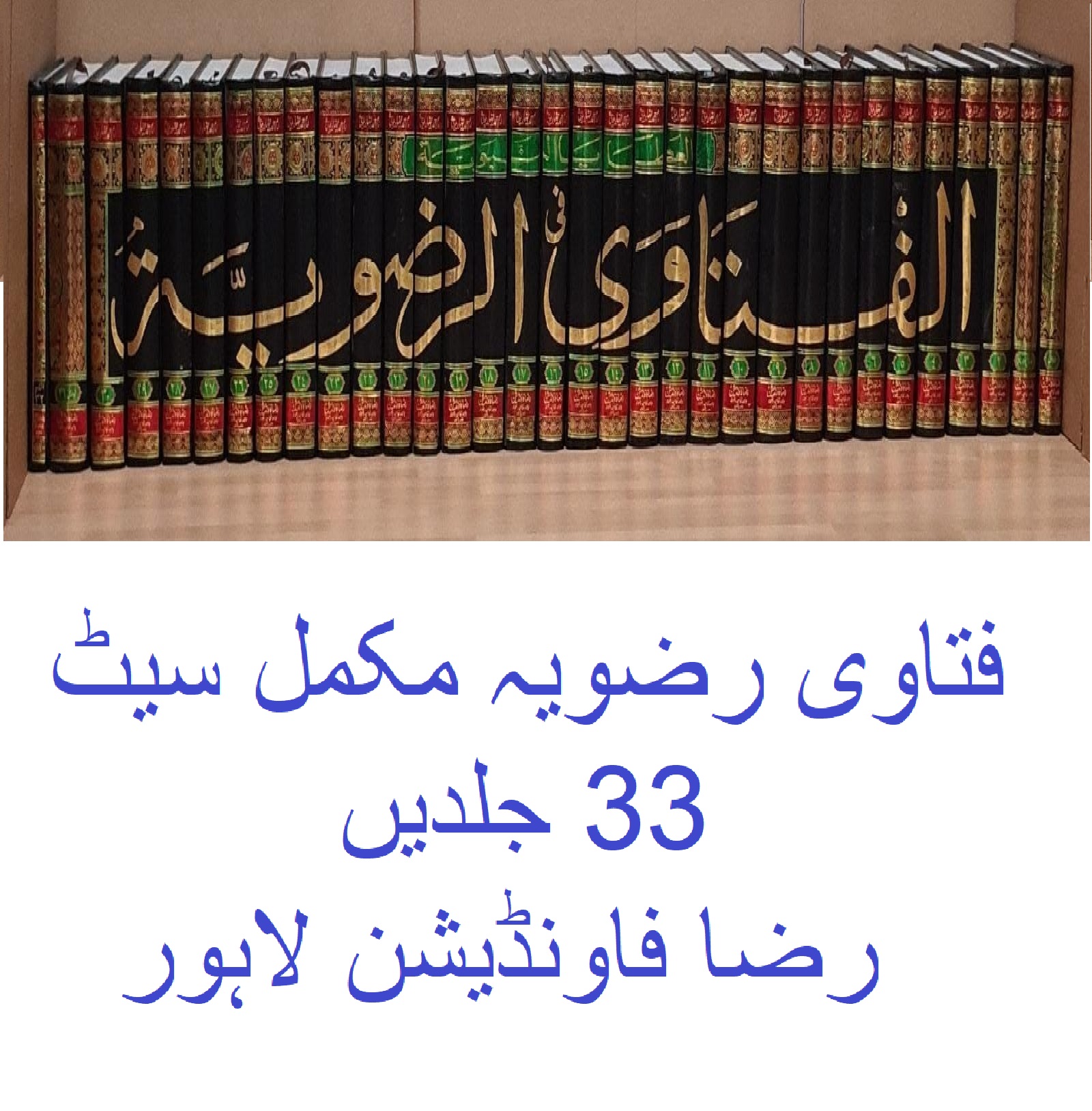 Fatawa Rizwiya 33 Jild Kamil فتاوی رضویہ33جلد مکمل - Al Ghani Publishers