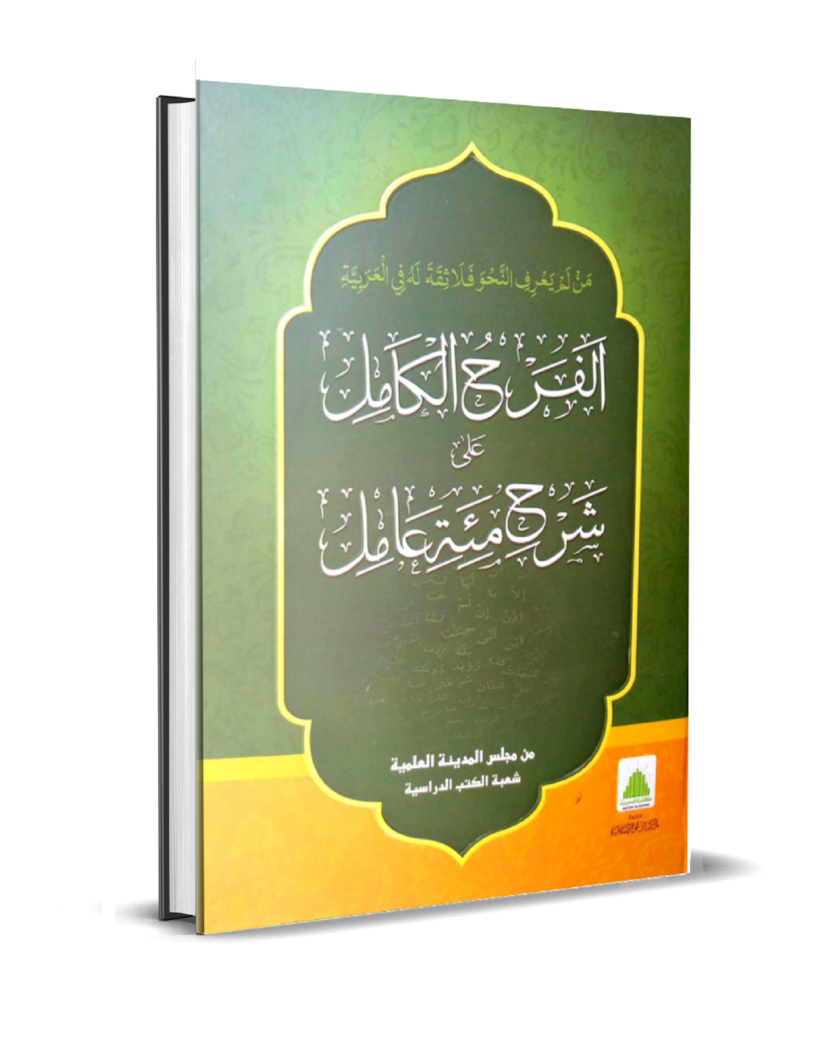 Al Farhul Kaamil Ala sharah miati Aamil - الفرح الكامل على شرح مئة عامل ...