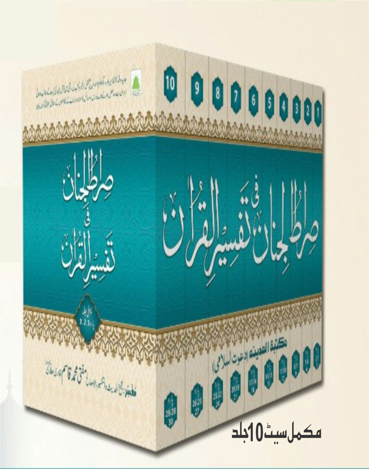 Sirat ul Jinan Behroot صراط الجنان بیروتی اعلی - Al Ghani Publishers