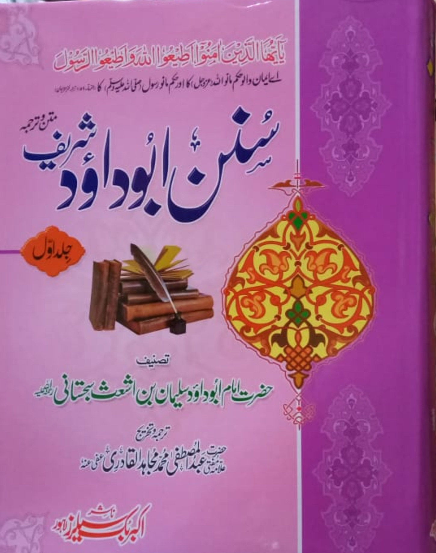 Abu Dawood Rehmania (Urdu) 2 Jild | Al Ghani Publishers