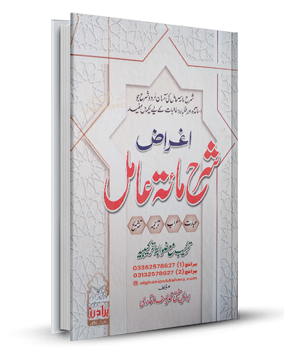 Aghraz Sharah Miate Amil اغراض شرح مائۃ عامل - Al Ghani Publishers