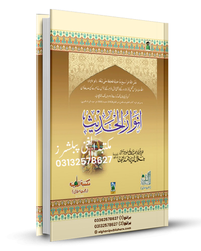 Anwar-ul-Hadees انوار الحدیث - Al Ghani Publishers