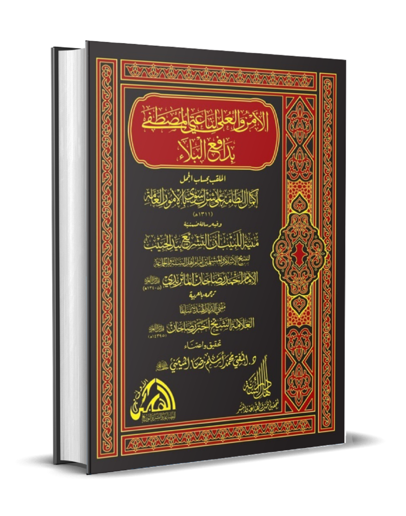 Al Aman-u-Wal Ula الامن والعلی - Al Ghani Publishers