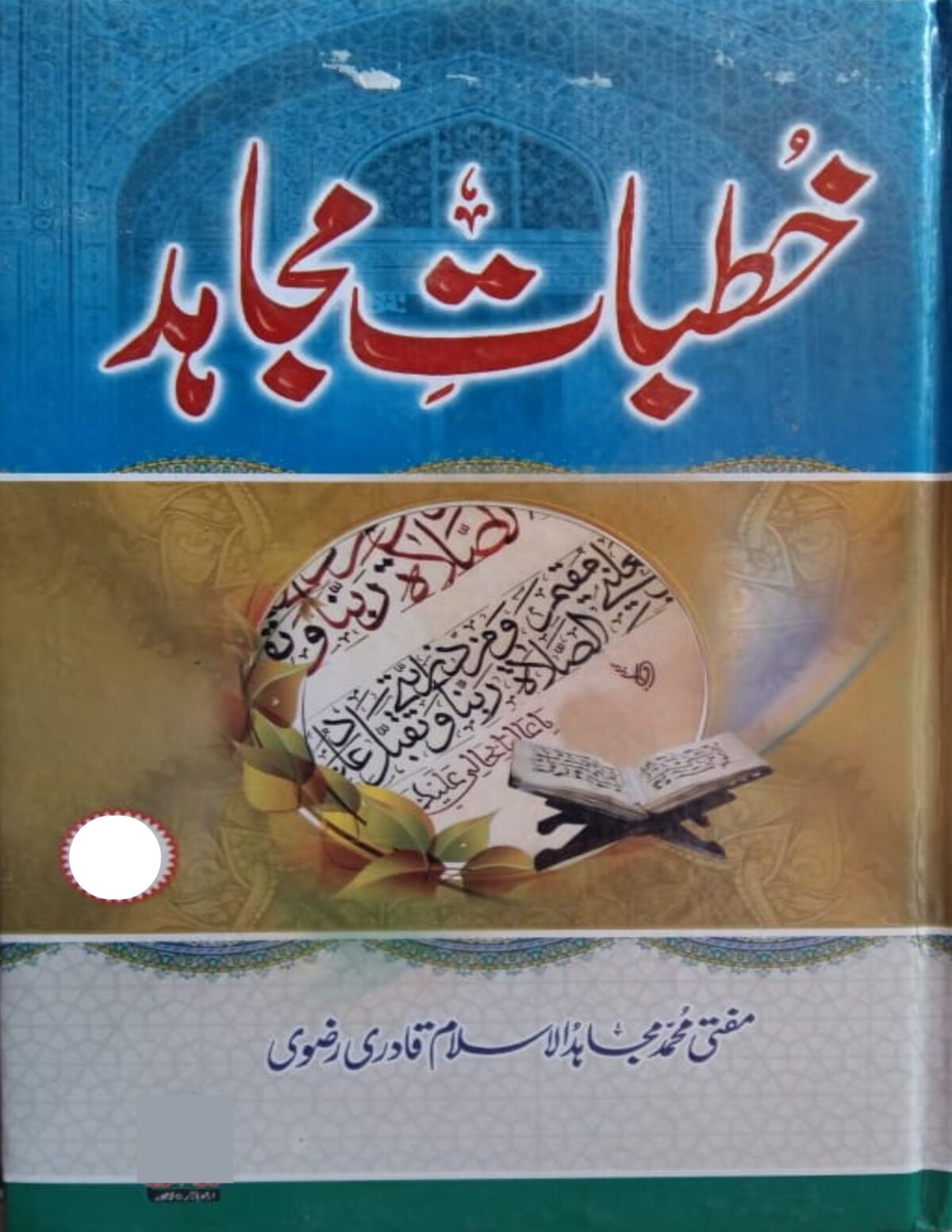 Khutbaat e Mujahid Kamil 2 Jild - Al Ghani Publishers