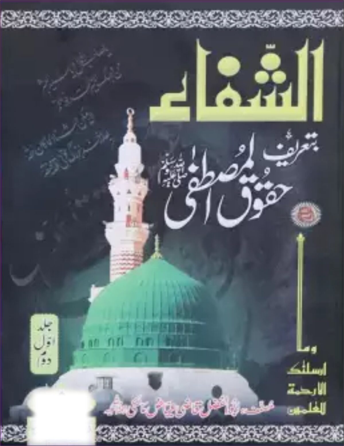 Jame Ul Mujzaat جامع المعجزات - Al Ghani Publishers