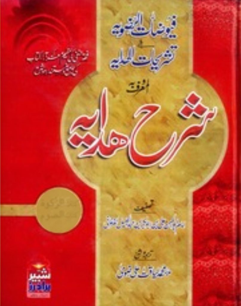 Sharah Hidaya Set (15 Jilden) | Al Ghani Publishers
