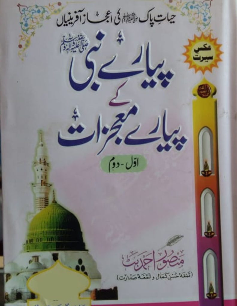 Seerat e Rasool Arabi - Al Ghani Publishers