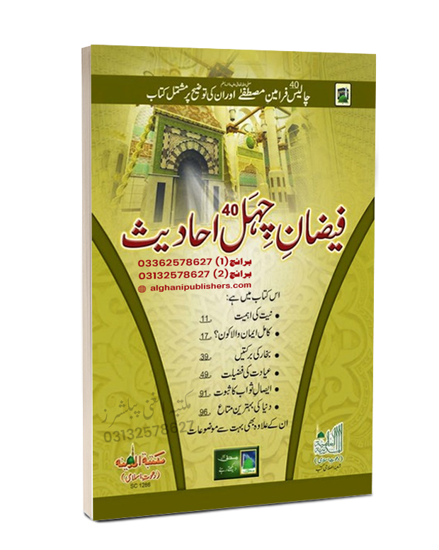 Faizan-e-Chehal Aahadees فیضان چہل احادیث - Al Ghani Publishers
