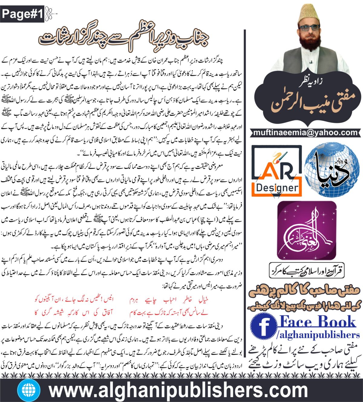 Mufti Muneeb ur Rehman Column (Guzarishat) - Al Ghani Publishers