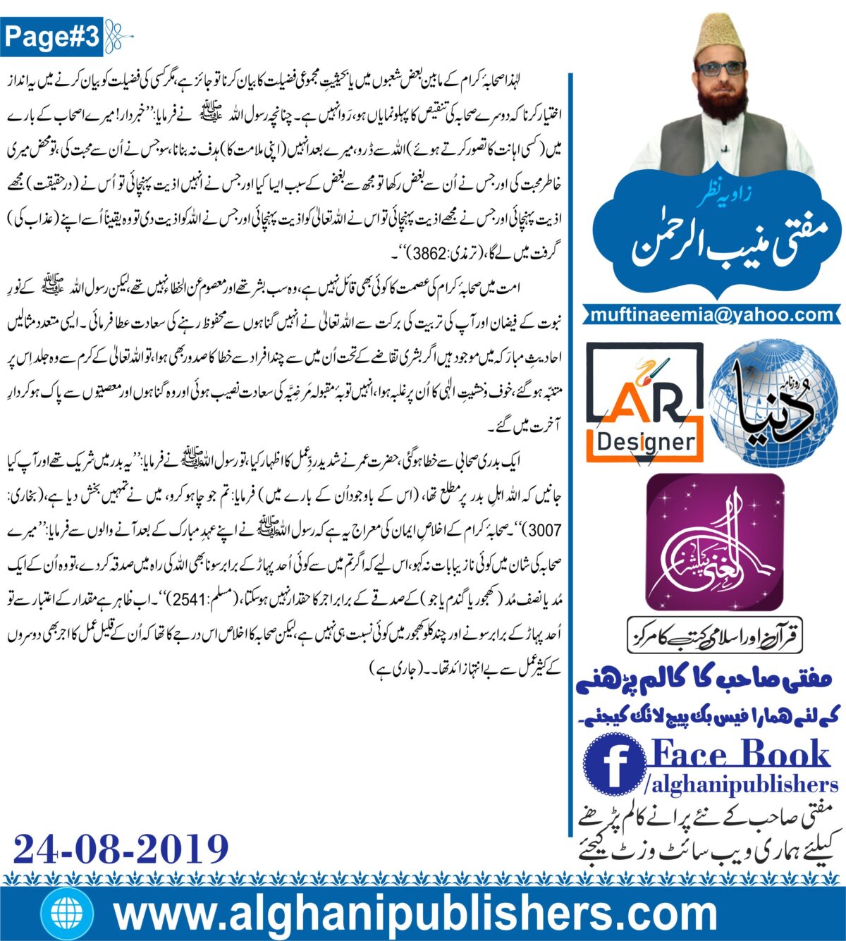MUFTI MUNEEB UR REHMAN COLUMN (Maqam e Sahaba Part 1) - Al Ghani Publishers