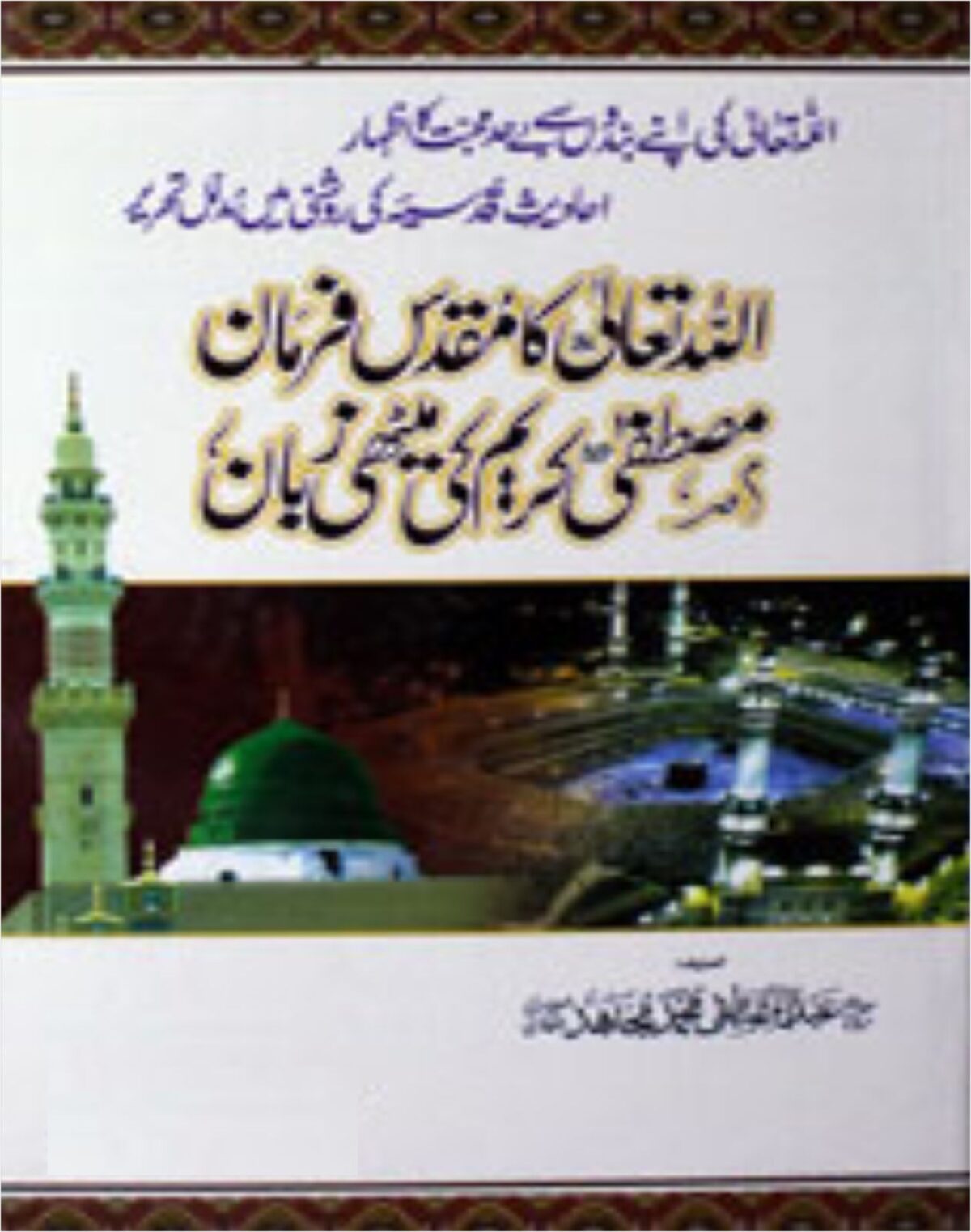 Allah Ka Muqadass Farman Mustafa Ki Mithi Zaban - Al Ghani Publishers