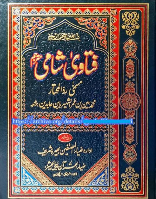Fatawa Shami Urdu 12 jild Kamilفتاوی شامی 12 جلد - Al Ghani Publishers