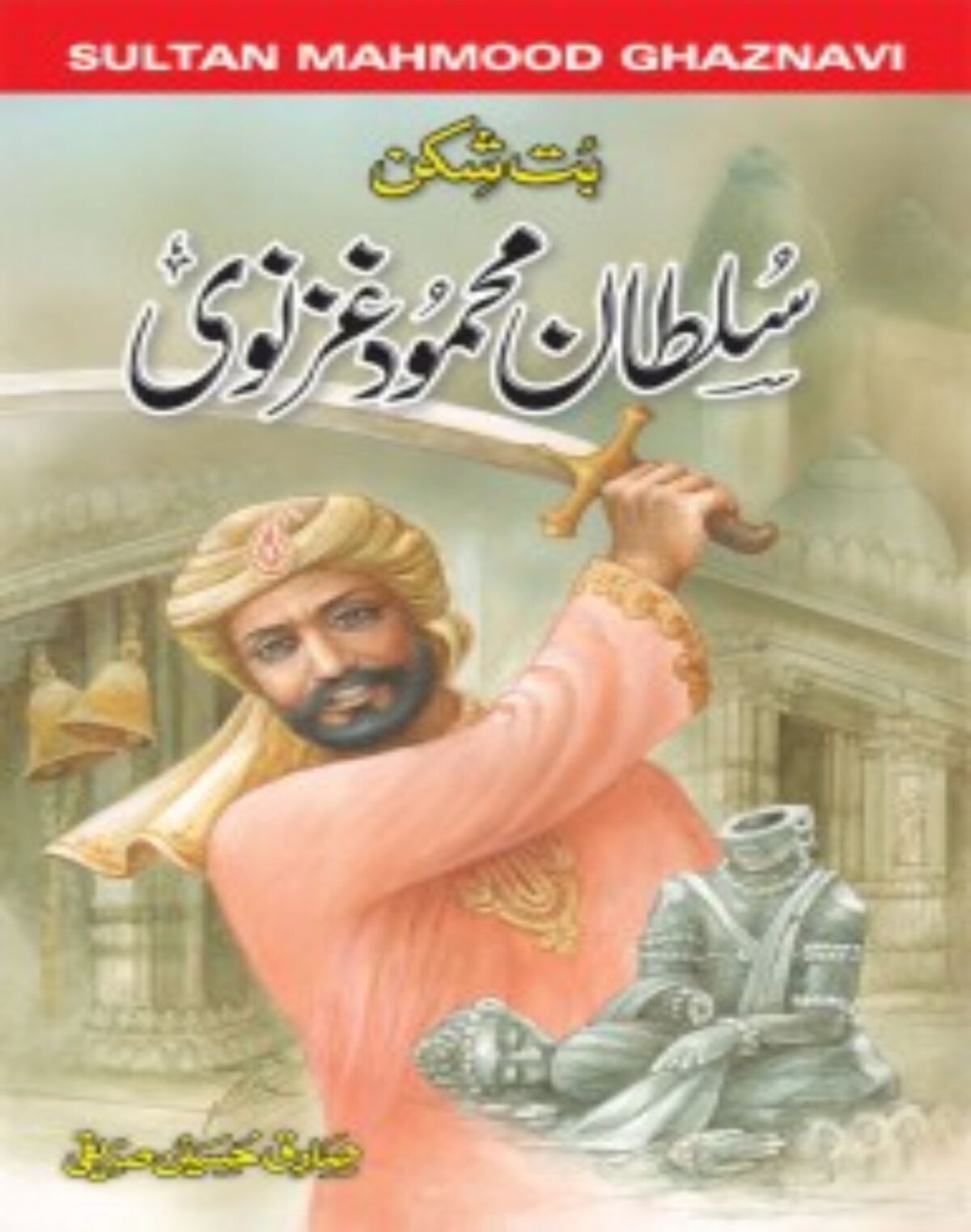 SULTAN MAHMOOD GHAZNAVI - Al Ghani Publishers