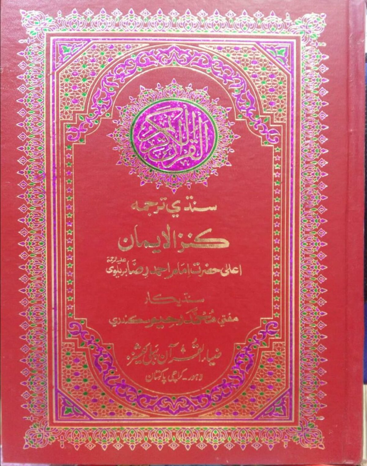 Quran 227/4K - Al Ghani Publishers