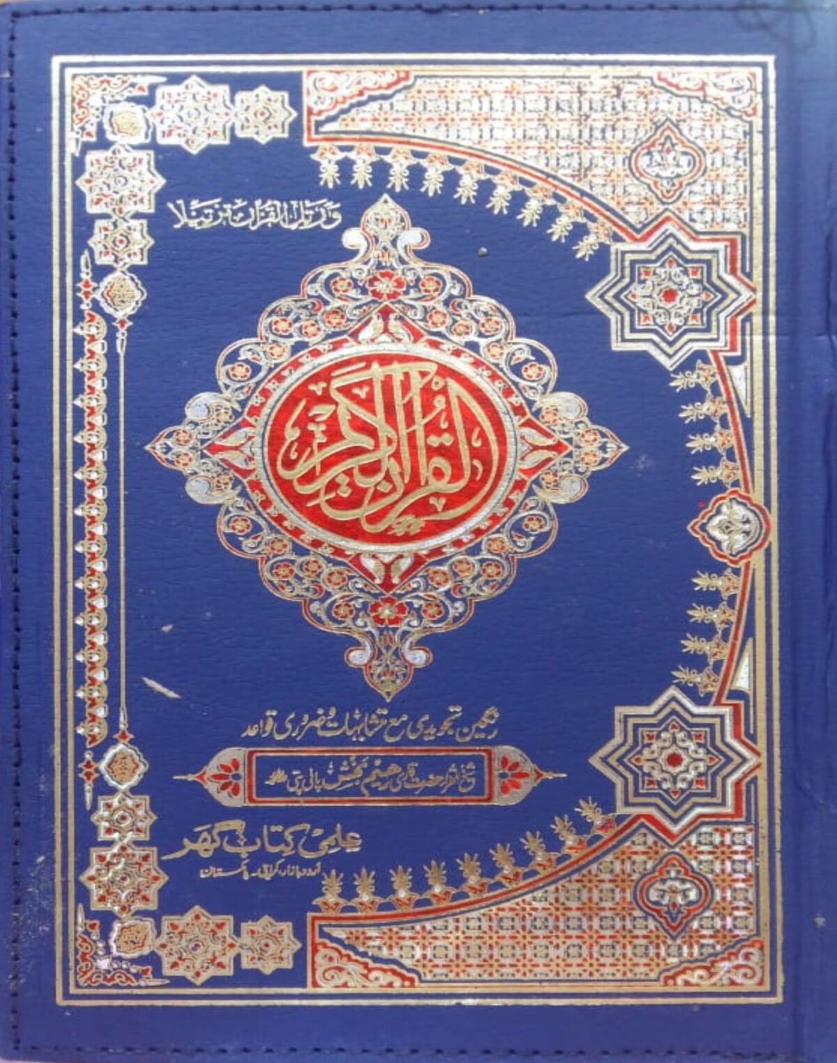 Quran e Pak - Al Ghani Publishers