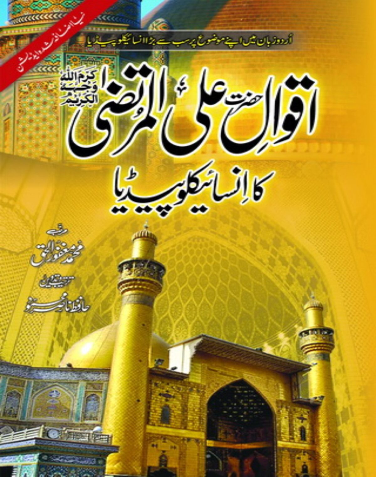 AQWAL E ALI KA ENCYCLOPEDIA - Al Ghani Publishers