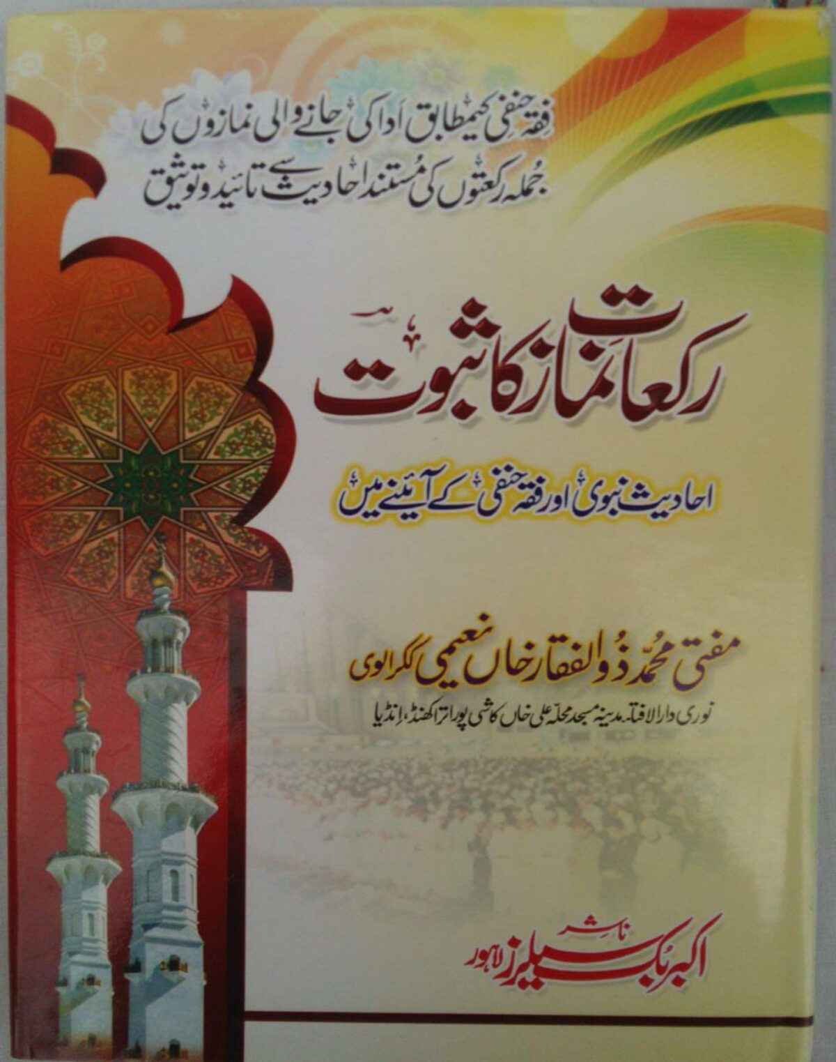 Rakat Namaz Ka Saboot - Al Ghani Publishers