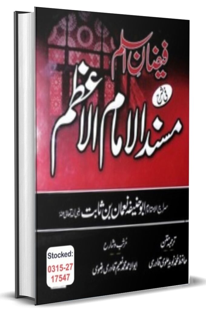 Faizan e Aslam Sharah Musnad Imam e Azamفیضان اسلم اردو شرح مسندامام اعظم - Al Ghani Publishers