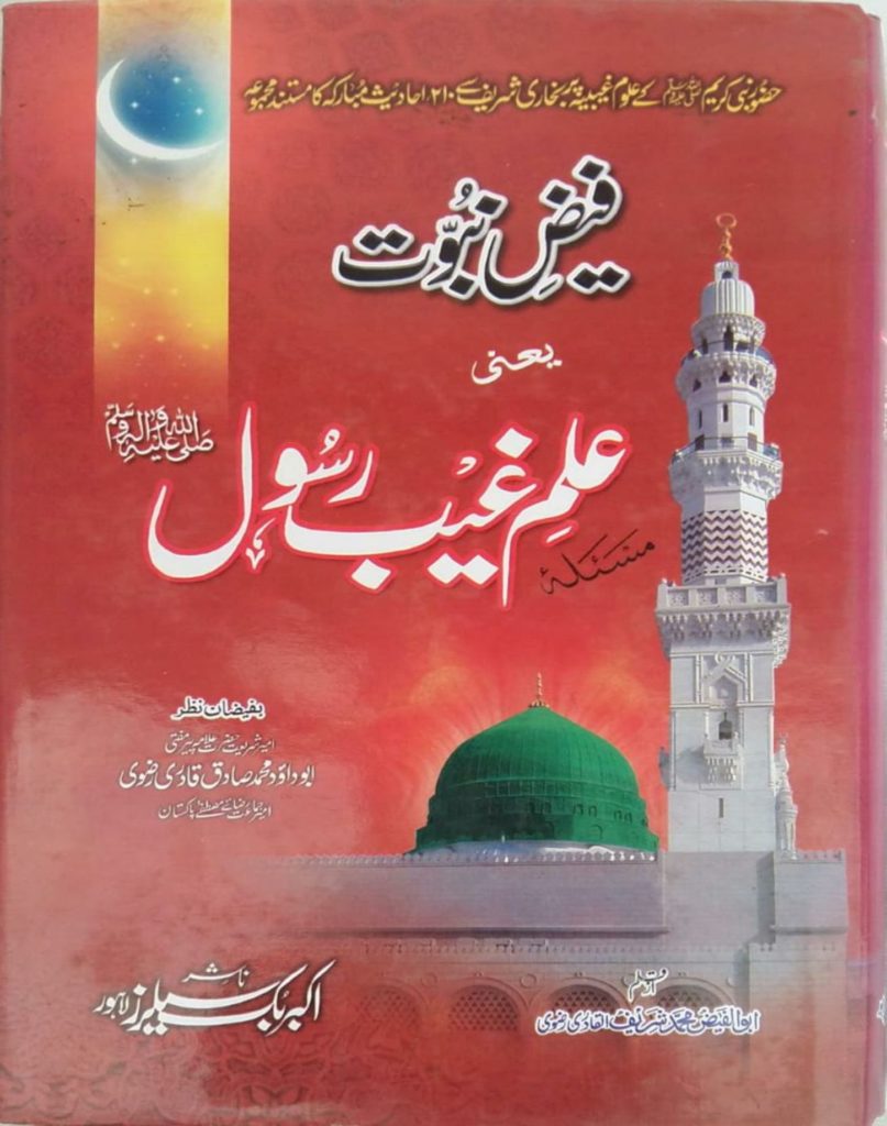 Ilm e Ghaib e Rasool - Al Ghani Publishers