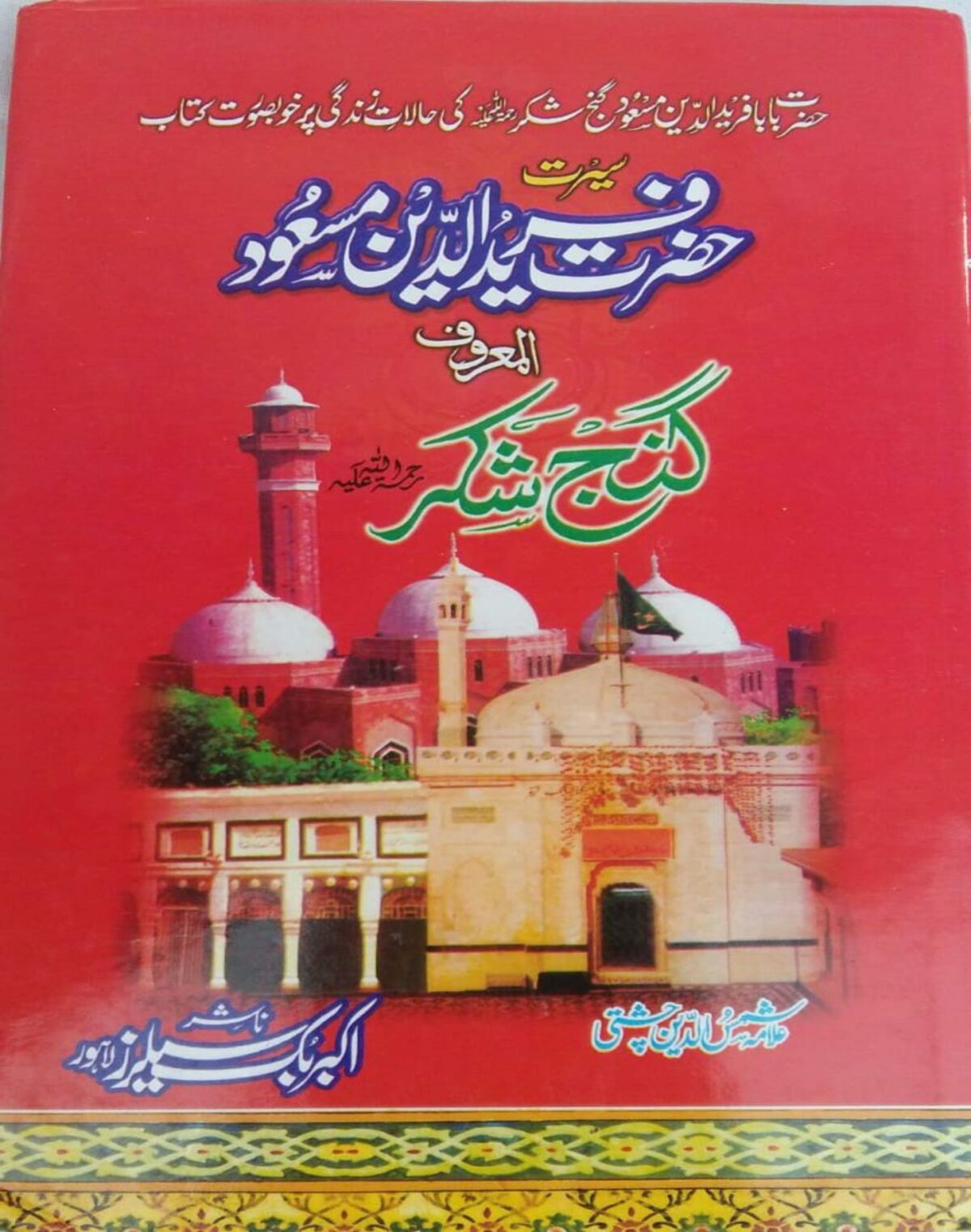 Seerat Hazrat Baba Fareed Ganj Shakar - Al Ghani Publishers
