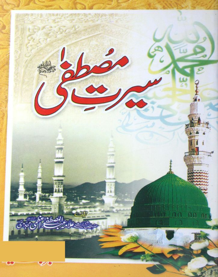 Seerat e Mustafa | Al Ghani Publishers