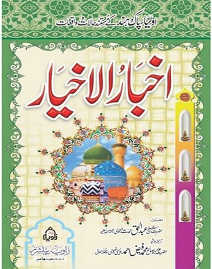 Akhbar ul Akhyar اخبار الاخیار - Al Ghani Publishers