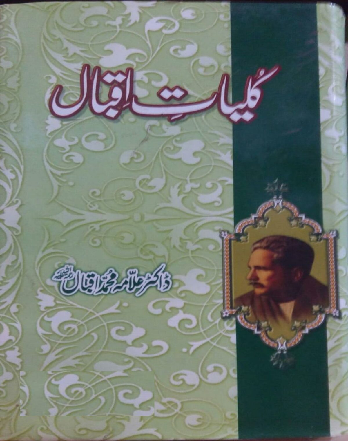 Shrah Kuliyat-e-Iqbal شرح کلیات اقبال - Al Ghani Publishers