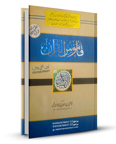 Al Qamoos ul Quran القاموس القرآن - Al Ghani Publishers