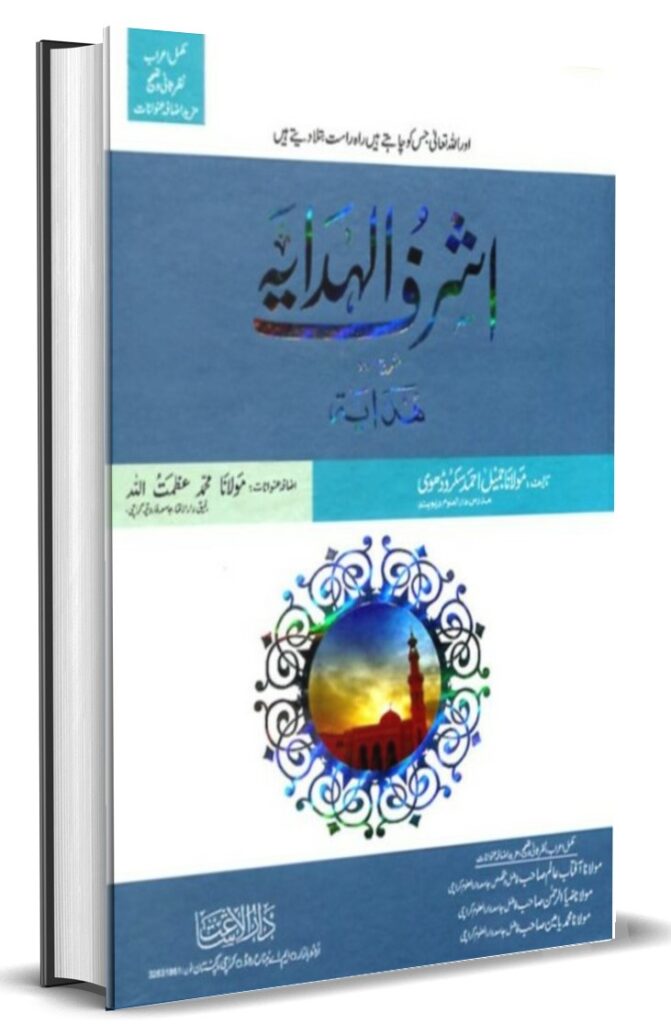 Hidaya Urdu Jild 2 الہدایہ اردوجلد - Al Ghani Publishers