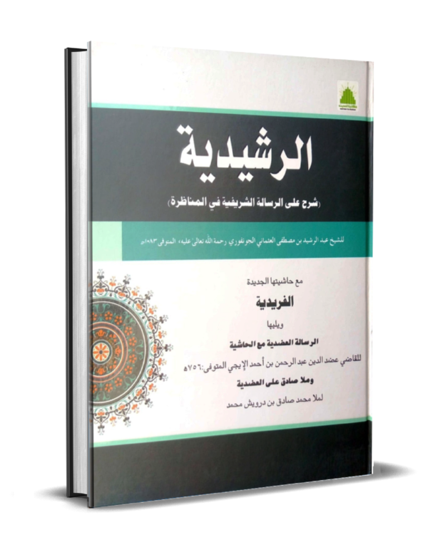 Al Rashidia الرشیدیة - Al Ghani Publishers