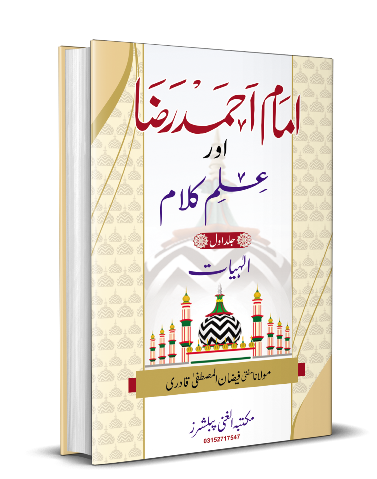 Imam Ahmad Raza or Ilm e Kalam امام احمد رضا اور علم کلام - Al Ghani ...