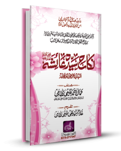 Nikah e Syeda Aisha نکاح سیدہ عائشہ - Al Ghani Publishers