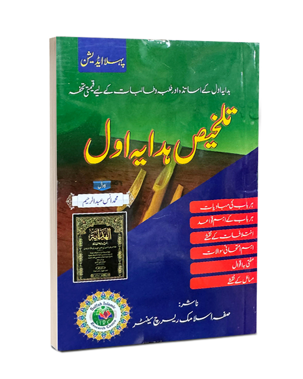 TalKhees Hidaya Awal تلخیص ہدایہ اول - Al Ghani Publishers