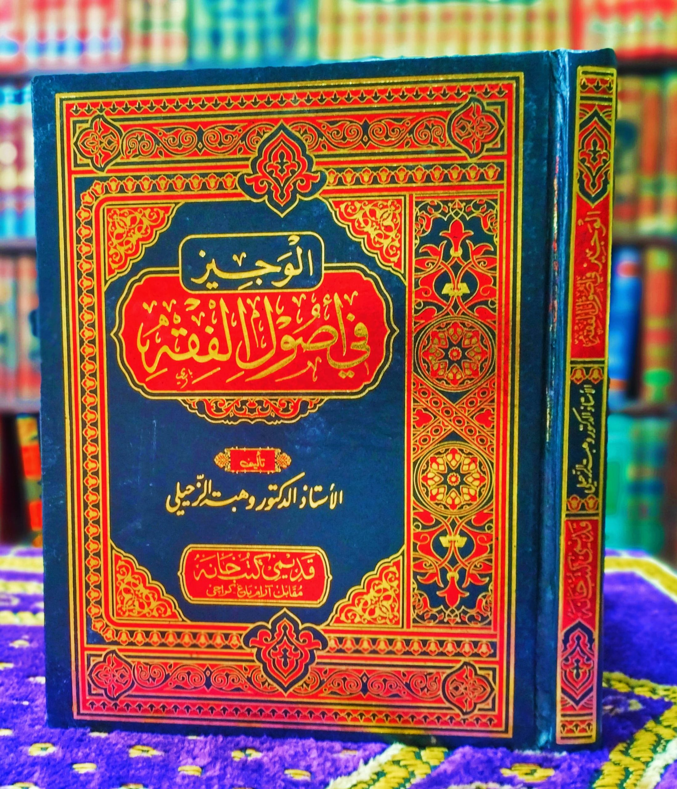 Al Wajeez Fee Usulil Fiqh الوجیز فی اصول الفقہ - Al Ghani Publishers