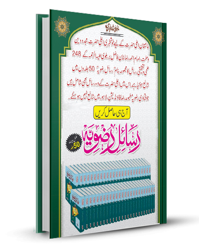 Rasail E Razavia 50 Vol Complete Set رسائل رضویہ 50 جلد مکمل سیٹ - Al ...