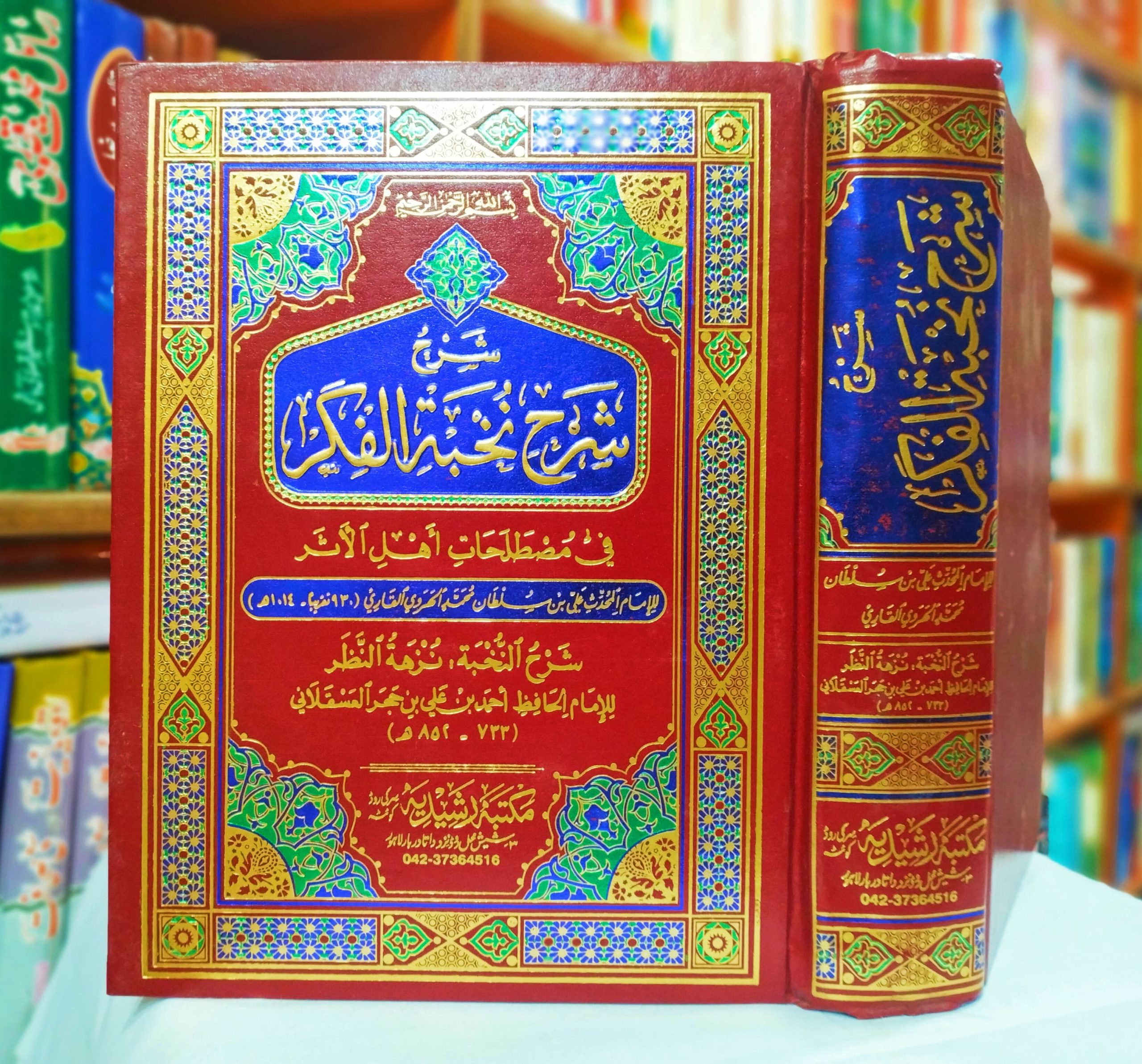 Sharah Sharah Nukhbatul Fikar Mulla Ali Qari شرح شرح نخبۃالفکر ملاعلی ...