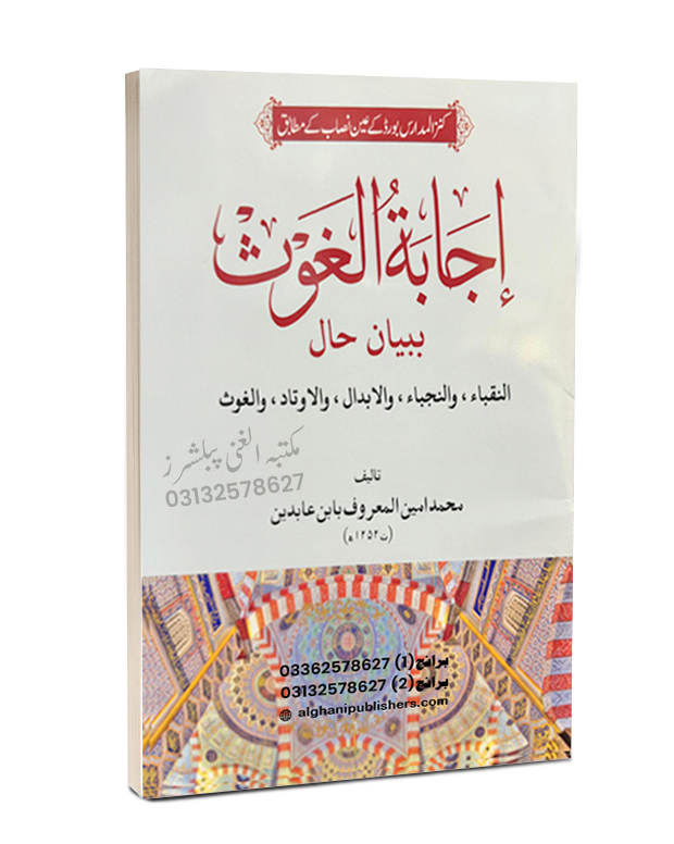 Ijaba Tul Ghaus اجابۃ الغوث - Al Ghani Publishers