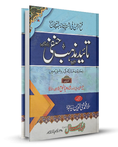 Taeed Mazhab Hanfi تائید مزہب حنفی - Al Ghani Publishers