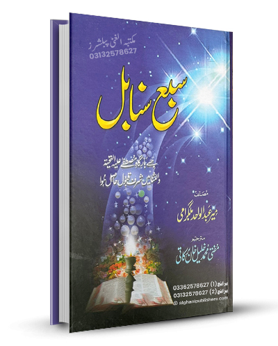 Saba Sanabil سبع سنابل - Al Ghani Publishers