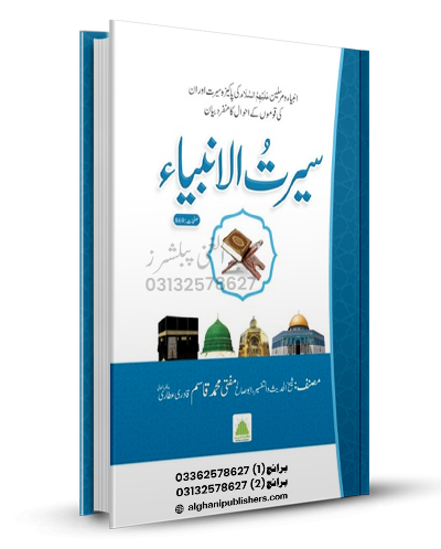 SEERAT-UL-AMBIYA سیرت الانبیاء - Al Ghani Publishers