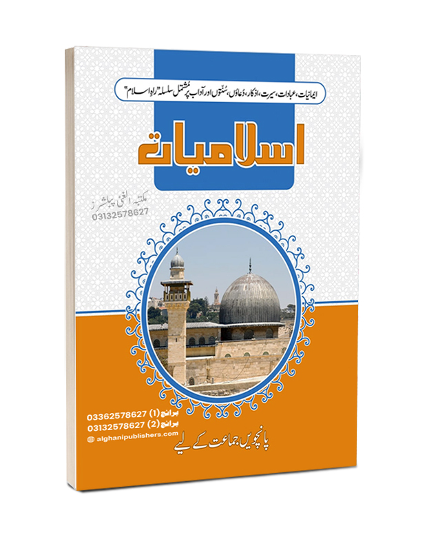 Islamiat Class 5 اسلامیات - Al Ghani Publishers