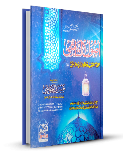 Aghraaz Usool Ul Shashi اغراض اصول الشاشی - Al Ghani Publishers
