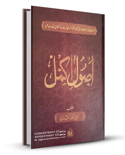 Usool e akmal اصول اکمل - Al Ghani Publishers
