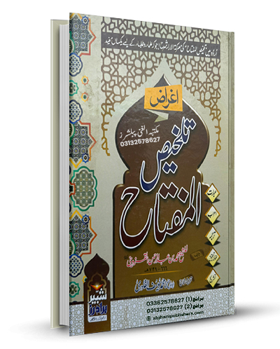 Aghraaz Talkhees Ul Miftaah اغراض تلخیص المفتاح - Al Ghani Publishers