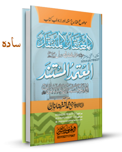 AL MUTAQAD AL MUNTAQAD المعتقد المنتقد سادہ ایڈیشن - Al Ghani Publishers