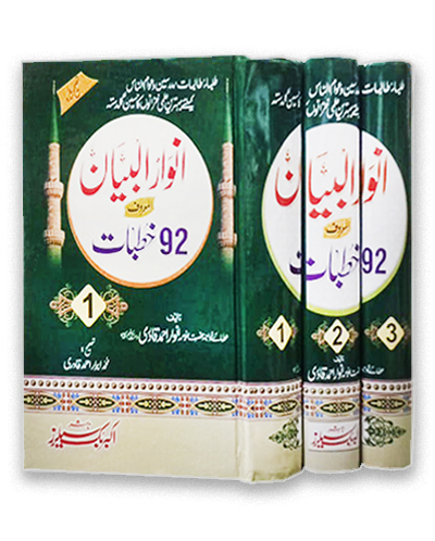 Anwarul bayan 92 Khutbat 3 Jild Kamil انوارالبیان المعروف92خطبات 3 ...