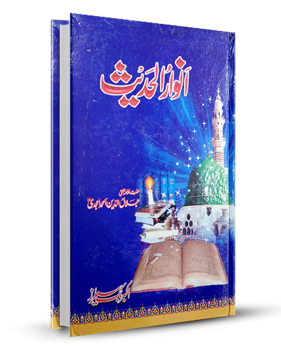 Anwar Ul Hadees انوار الحدیث - Al Ghani Publishers